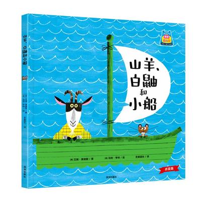 山羊、白鼬和小船 点读版海天出版社