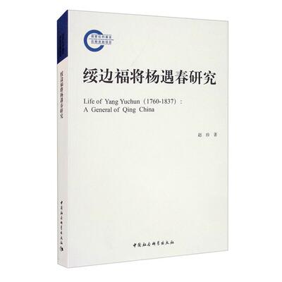 绥边福将杨遇春研究赵珍中国社会科学出版社