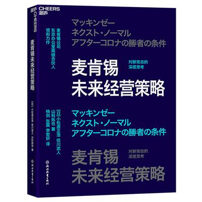 麦肯锡未来经营策略(日)小松原正浩,(日)住川武人,(日)