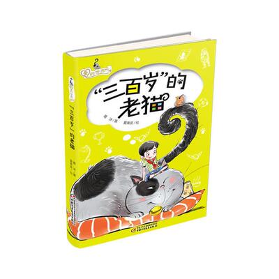 三百岁的老猫葛冰/著中国少年儿童出版社