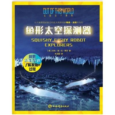 鱼形太空探测器【美】杰夫·德·拉·罗莎上海辞书出版社
