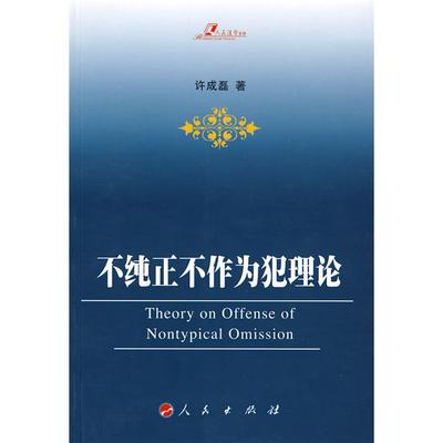 不纯正不作为犯理论许成磊人民出版社