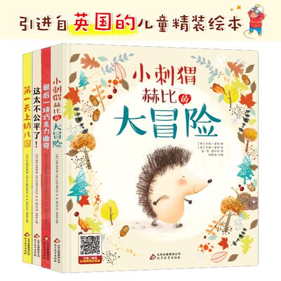 正版 原创儿童绘本全4册 小刺猬赫比的大冒险 第一天上幼儿园 最后一块巧克力曲奇 这太不公平了3-7岁幼儿园儿童亲子共读图画书