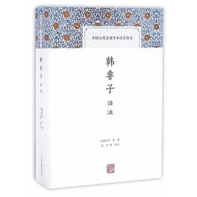 韩非子译注(战国)韩非著;张觉等译注上海古籍出版社