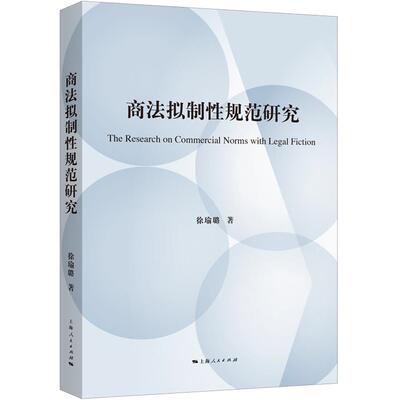 商法拟制性规范研究徐瑜璐 著上海人民出版社
