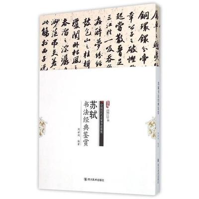 中国历代名家书法鉴赏:苏轼书法经典鉴赏周世闻/16