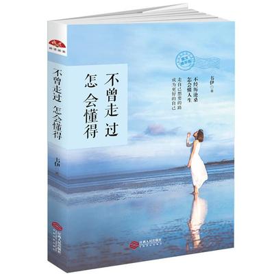 不曾走过 怎会懂得韦伊著江西人民出版社