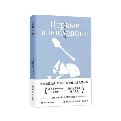 次要人物(俄)柳德米拉·乌利茨卡娅著湖南文艺出版社
