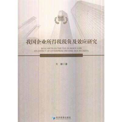 我国企业所得税税负及效应研究王娜著经济管理出版社
