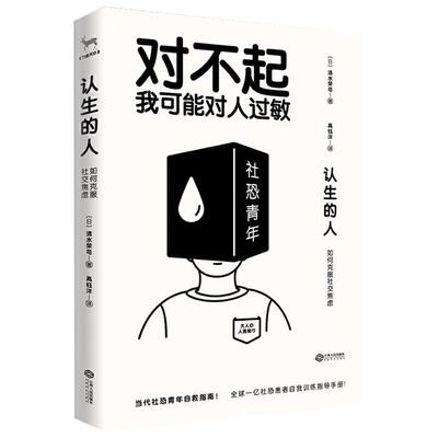 认生的人:如何克服社交焦虑日清水荣司著江西人民出版社