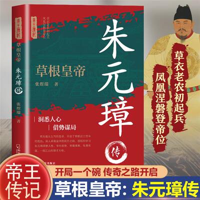朱元璋传:草衣老农初起兵凤凰涅磐登帝位洞察人心借势谋局