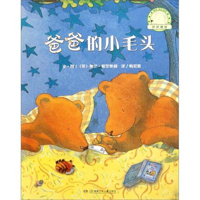 爸爸和我:爸爸的小毛头(绘本)（英）戴比·格里奥利