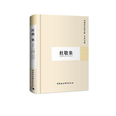 杜敬集中国社会科学院科研局组织编选中国社会科学出版社