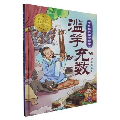 S(精装绘本)中外经典寓言故事--滥竽充数张李