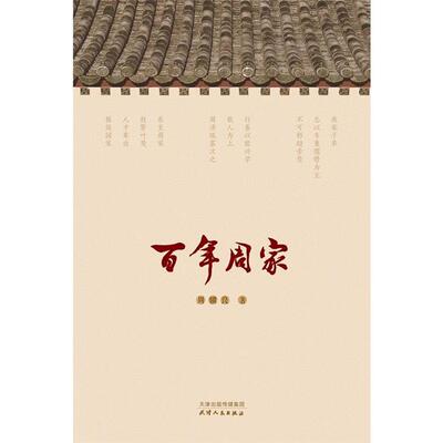 正版百年周家周骥良天津人民出版社9787201141381