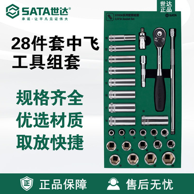 7 Sata/世达五金工具托组套28件10MM系列套筒组套09902套装