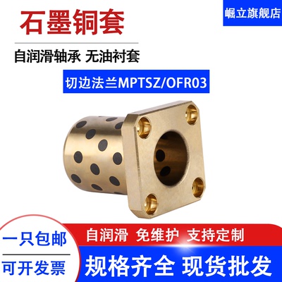 MPTSZ方法兰石墨铜套无油衬套OFR03自润滑轴承模具导套滑动铜轴套