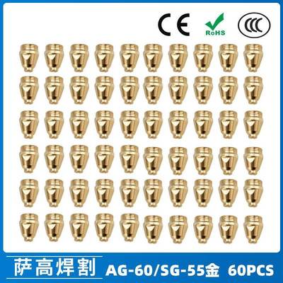 AG60/SG55等离子枪切割配件WSD60P喷嘴割嘴喷咀60A割枪60PCS