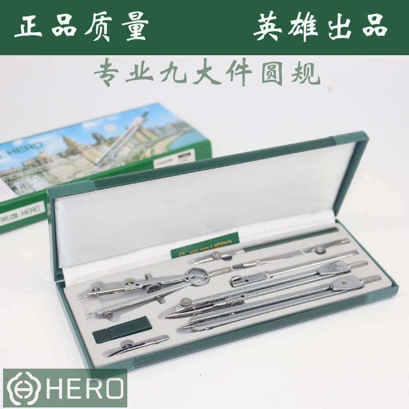 英雄H4009专业圆规九件套金属绘图仪器制图工具套装圆规