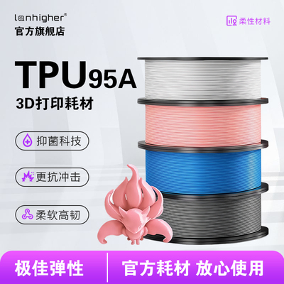 蓝合3D打印耗材TPU柔软高弹