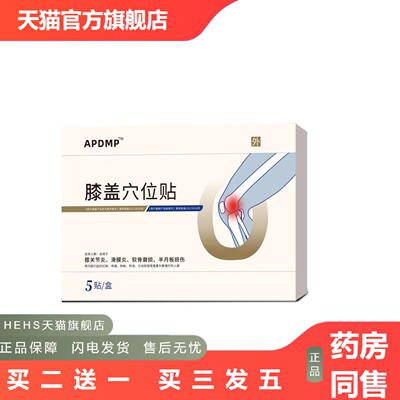 APDMP不利索不麻利膝盖穴位图穴位压力刺激贴5贴/1盒可