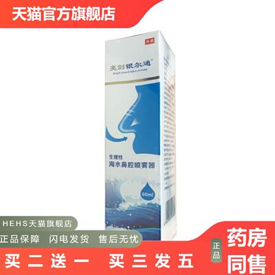 亮剑银尔通生理性海水鼻腔喷雾器60ml2140034