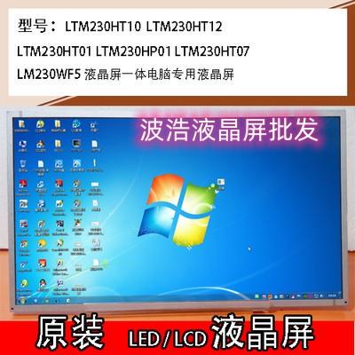 M230HGE-L20/LTM230HT12/L01/T05/LM230WF5原装液晶一体电脑屏幕