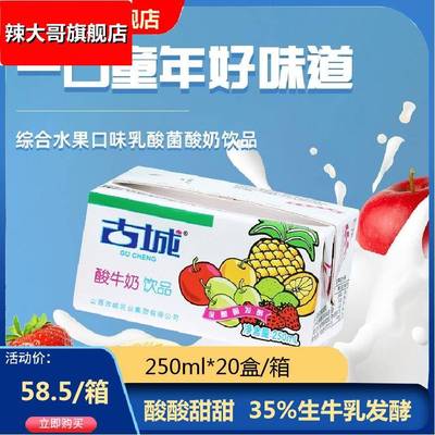 山西古城酸牛奶饮品1箱250ml*20盒发酵型含乳饮料乳酸菌古城酸奶