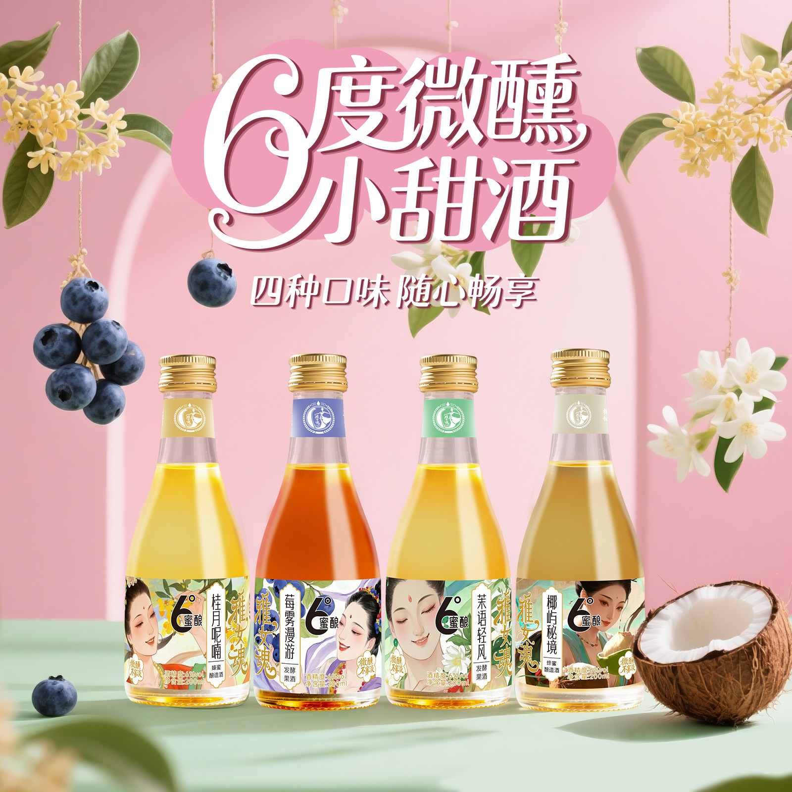 雅女魂6°蜜酿纯蜂蜜发酵酒蜂蜜果酒比果酒好喝很多礼盒装