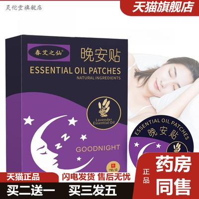 灵佗堂推荐春艾之仙晚安贴植物精油舒眠贴鼻精灵舒缓儿童成人舒