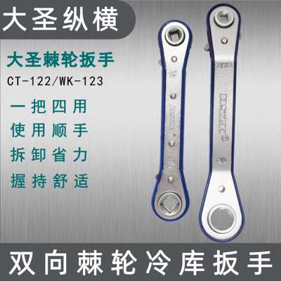 大圣棘轮扳手 CT-122/WK-123空调设备维修冷库扳手省力快速扳手