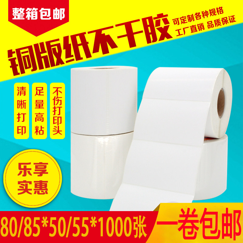 铜版纸不干胶标签条码纸80 85*50 55*1000张热转印标签打印机
