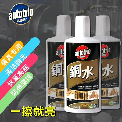 autotrio欧德素铜水250G洗铜水金属擦洗擦亮防御锈蚀丽彩铜水抛光