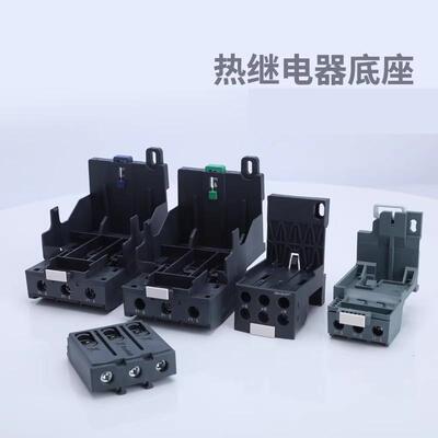 LA7D1064 /LAD7B106C/LA7D3064C/D96560C/LAEB1N 热继电器继底座