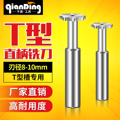 直柄T型槽铣刀8*1X1.5x2*3高速钢10X1*1.5x2*2.5x3X4X5mm梯形铣刀