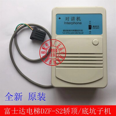 华升富士达电梯配件DZF-S2 轿顶 底坑子机 对讲子机 富士达对讲机
