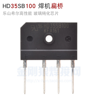 乐山希尔 焊机扁桥HD35SB100 逆变焊机硅桥35A 1000V 整流桥 桥堆
