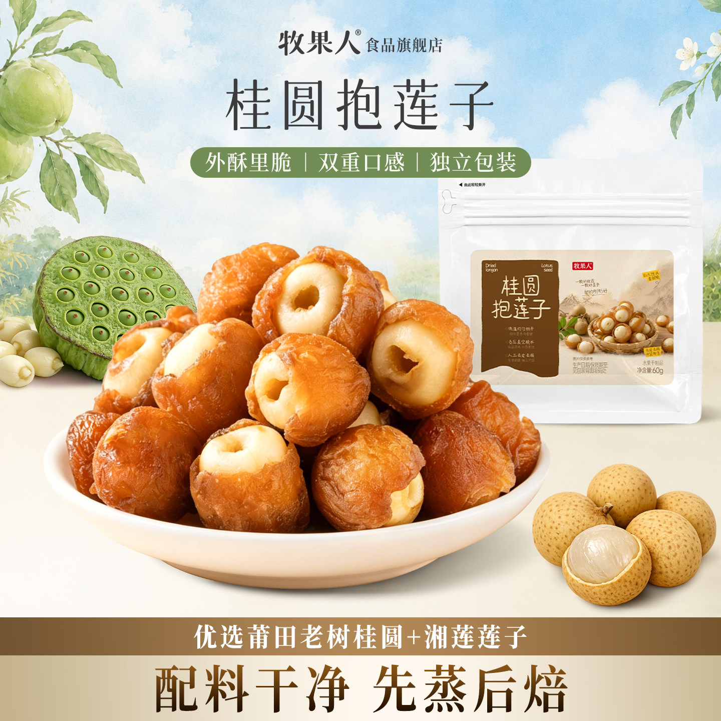 牧果人桂圆抱莲子龙眼肉夹莲子脆开袋即食健康抱抱果孕妇零食果干