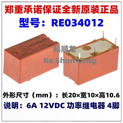 RE030012 RE034012 6A 12VDC 4脚 全新原装TE/Schrack泰科继电器