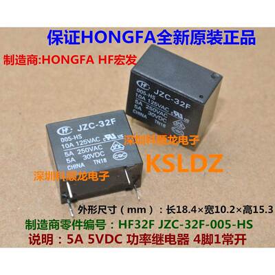 HF JZC-32F-005-HS HF32F 5A 5VDC 功率继电器 4脚 宏发全新原装