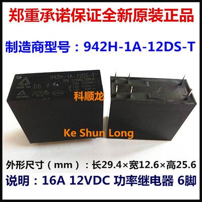 HSIN DA 942H-1A-24DS-T 24VDC 16A 功率继电器 6脚 全新原装正品