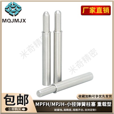 MPFH/MPJH小径弹簧柱塞重载型弹簧定位销顶丝柱塞不锈钢2345