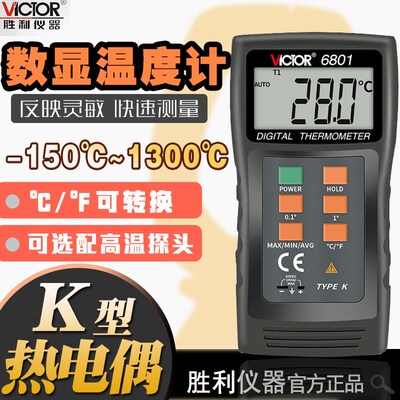 胜利数字温度表 VC6801温度计 DM6801测温仪