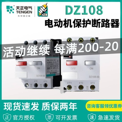 天正电气电动机保护断路器DZ10820过载 短路保护开关塑壳断路器