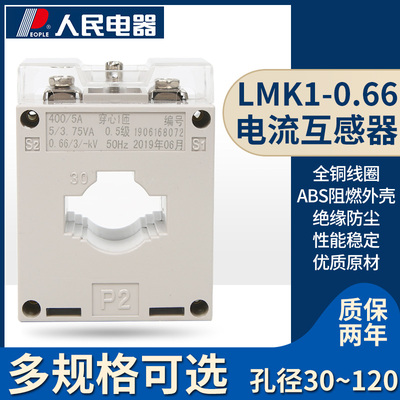 人民电器电流互感器LMK1066 BH066 电流比100/5 200/5 300/5A