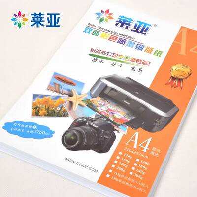莱亚铜版纸A4双面高光相纸a3打印照片纸200克300gA3+彩色喷墨铜版