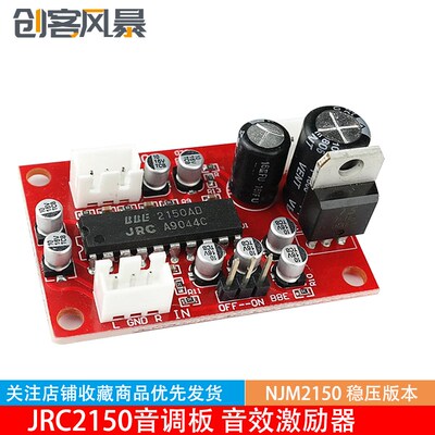 JRC2150音调板前级信号BBE音效激励器提升高低音清晰度NJM2150