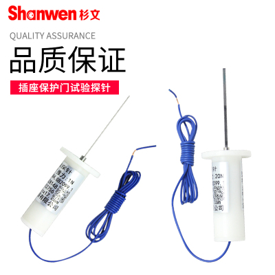 杉文VDE插座保护门1N试验探针20N试验探针IEC60884安规仪器试棒
