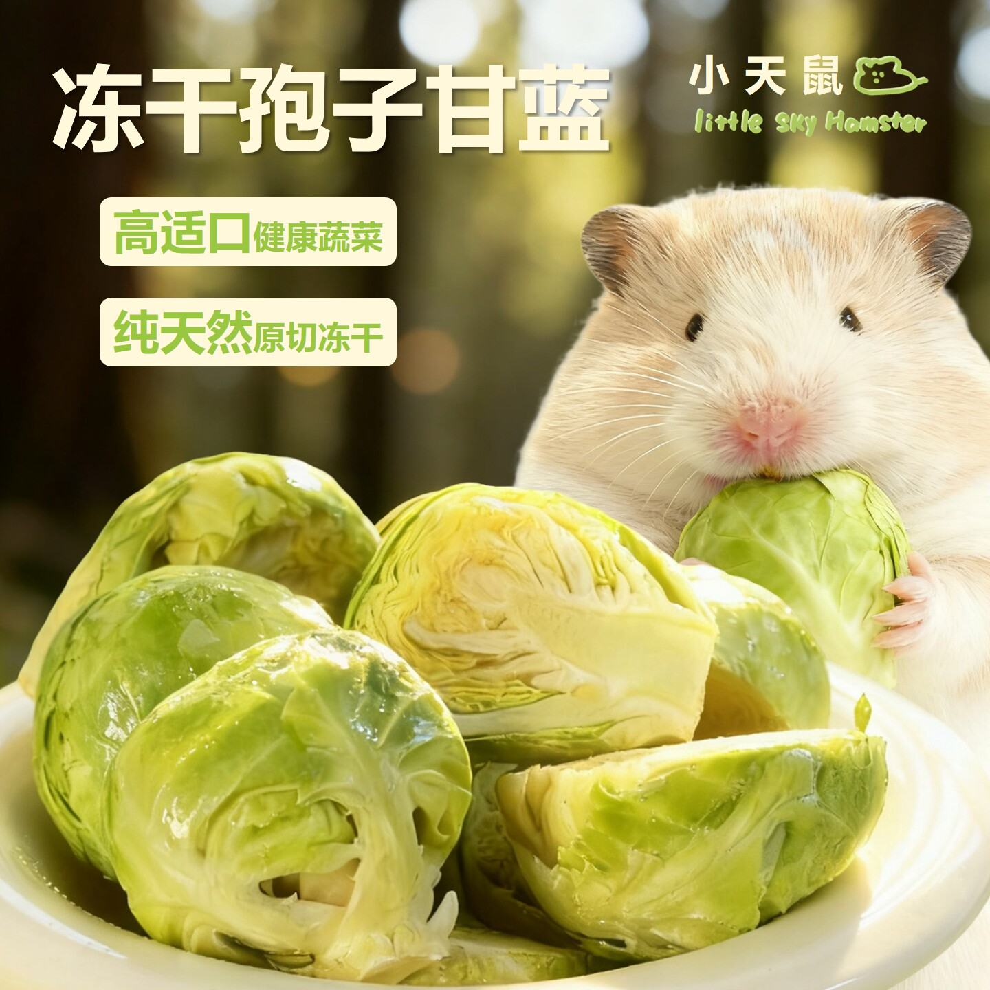 孢子甘蓝冻干仓鼠零食磨牙即食蔬菜拌粮金丝熊专用营养粮食