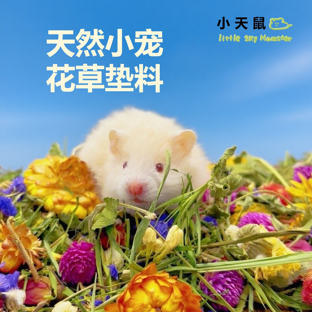 小天鼠仓鼠垫料夏季除臭垫料花草包造景用品金丝熊垫料除臭无尘
